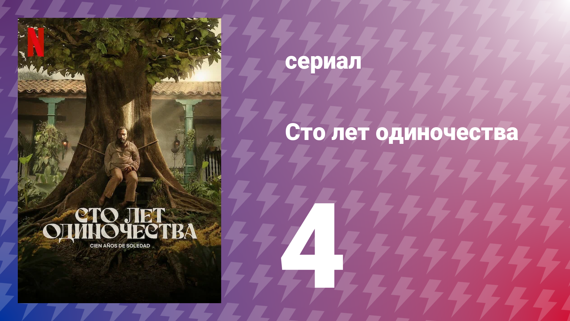 Сто лет одиночества 1 сезон 4 серия (сериал, 2024)