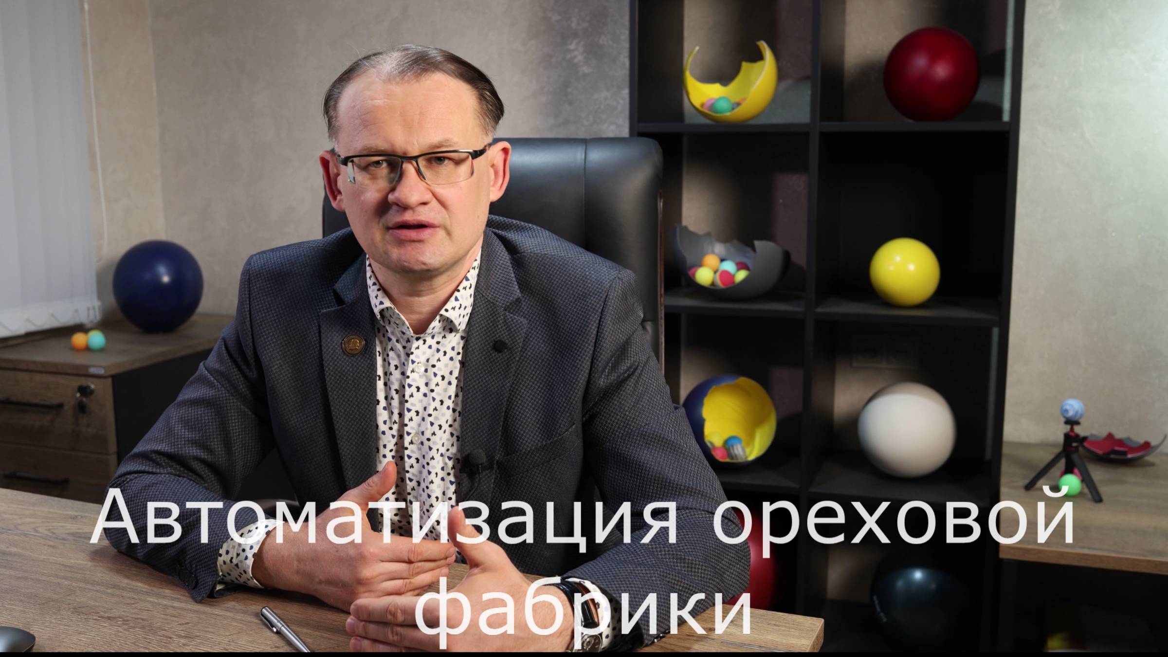 Автоматизация ореховой фабрики Семь Вершин (наше внедрение)