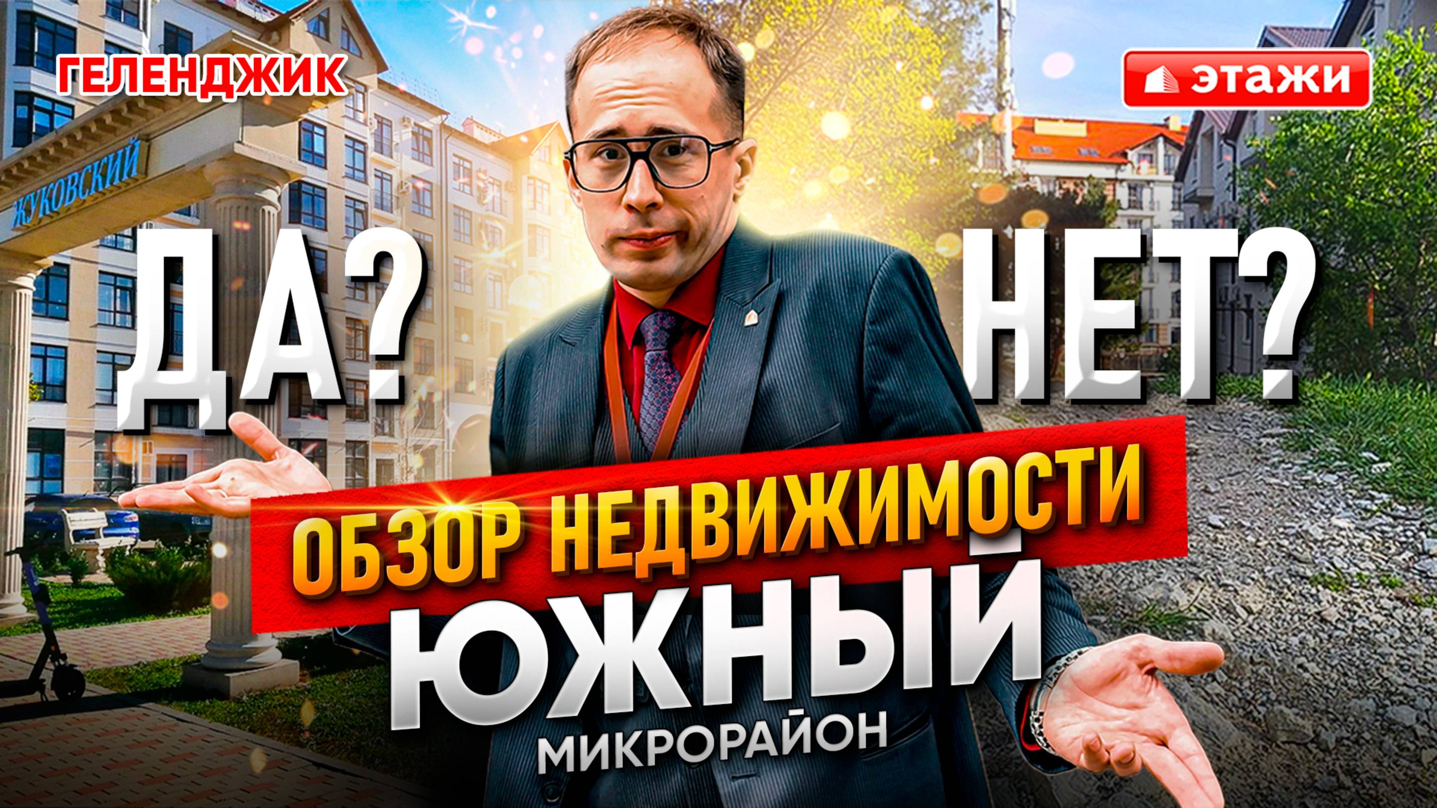 Геленджик. ЭТАЖИ. Обзор микрорайона "ЮЖНЫЙ"