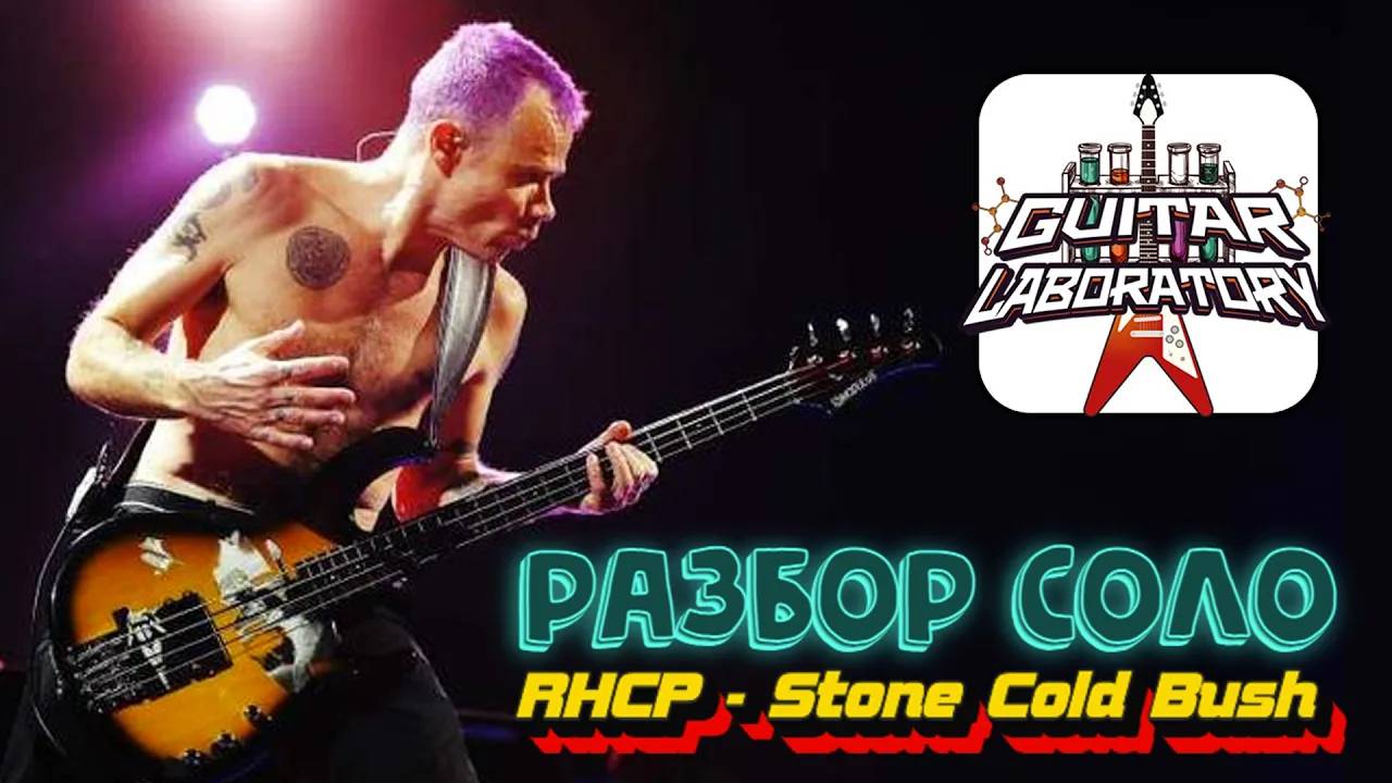Разбор слэп соло RHCP - Stone Cold Bush. Flea solo tutorial