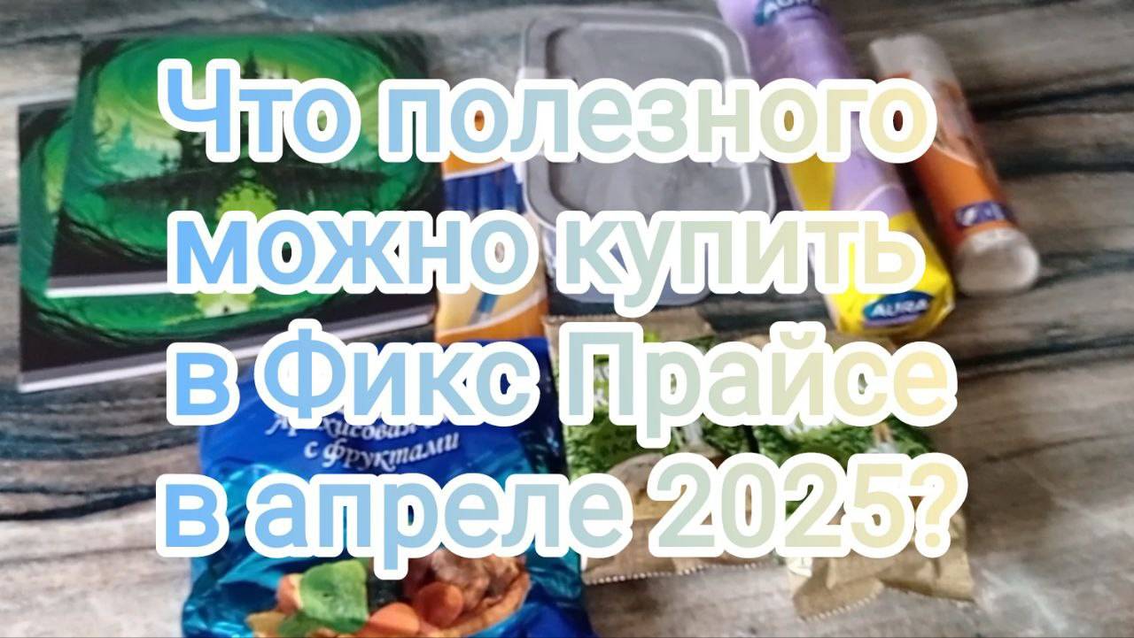 🍏Что полезного можно купить в Фикс Прайсе в апреле 2025?🍏Бюджетные продукты из Фикс Прайса🍏