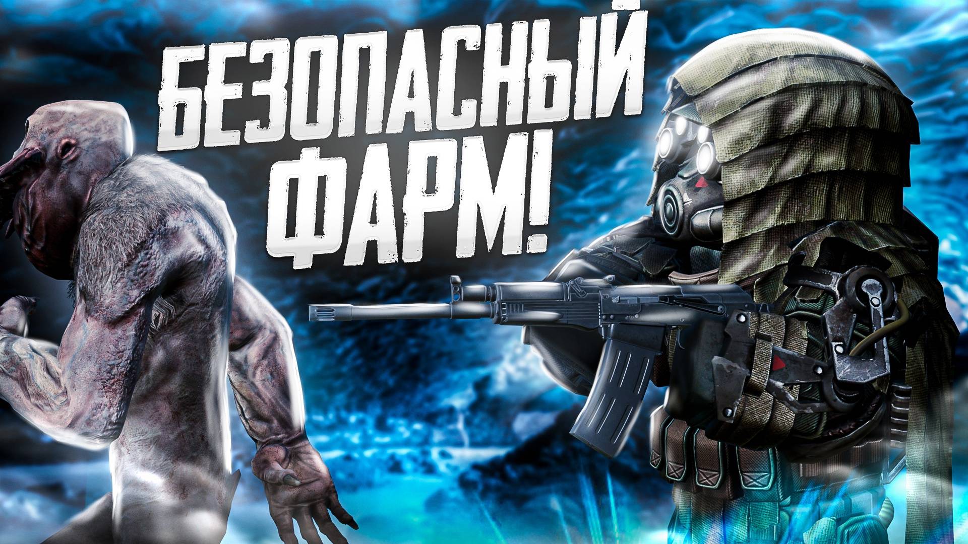 STALCRAFT: X "Альтернативный" фарм очков батлпаса на кровососах