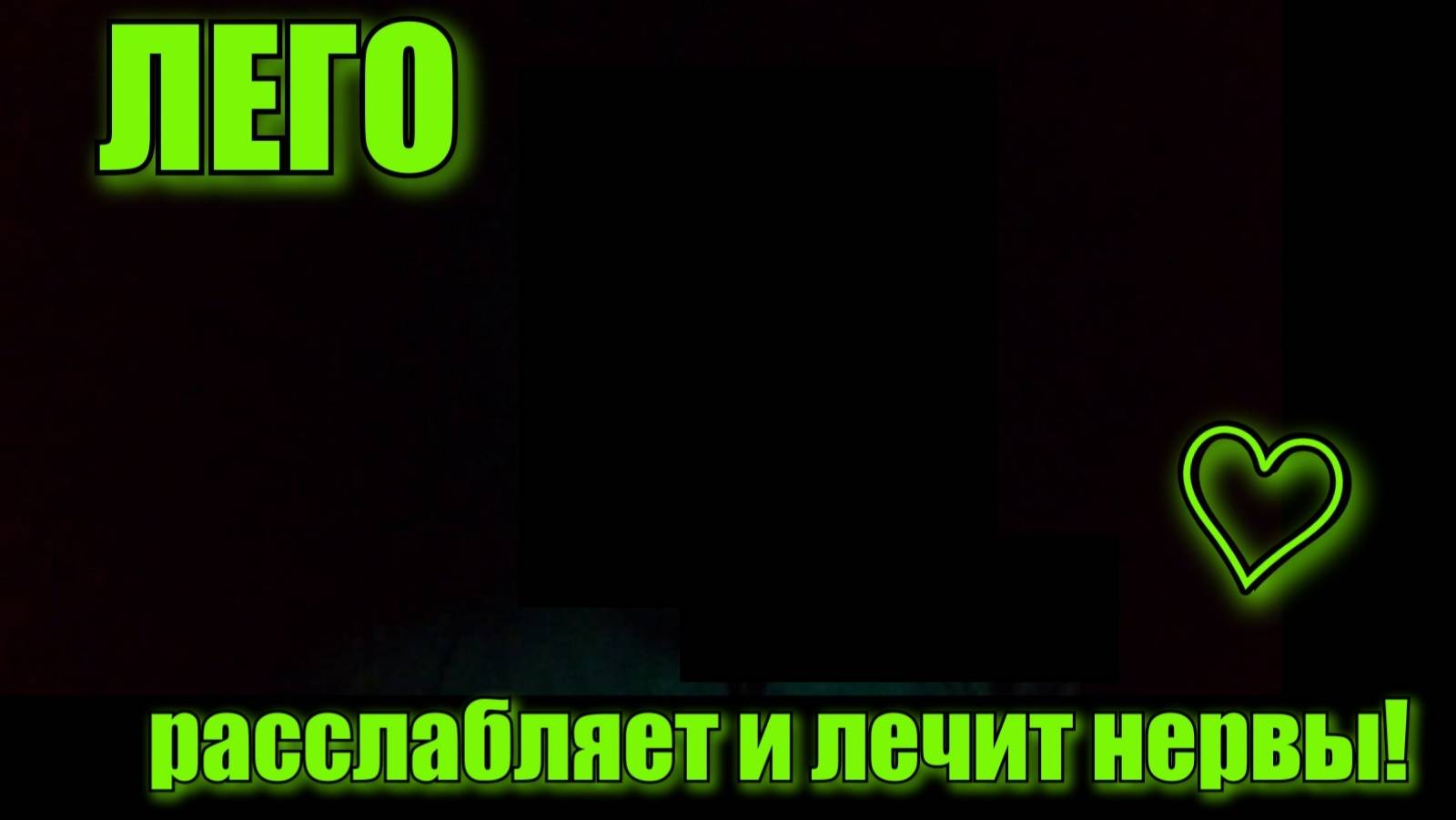 Конструктор LEGO- это настоящий  антистресс !