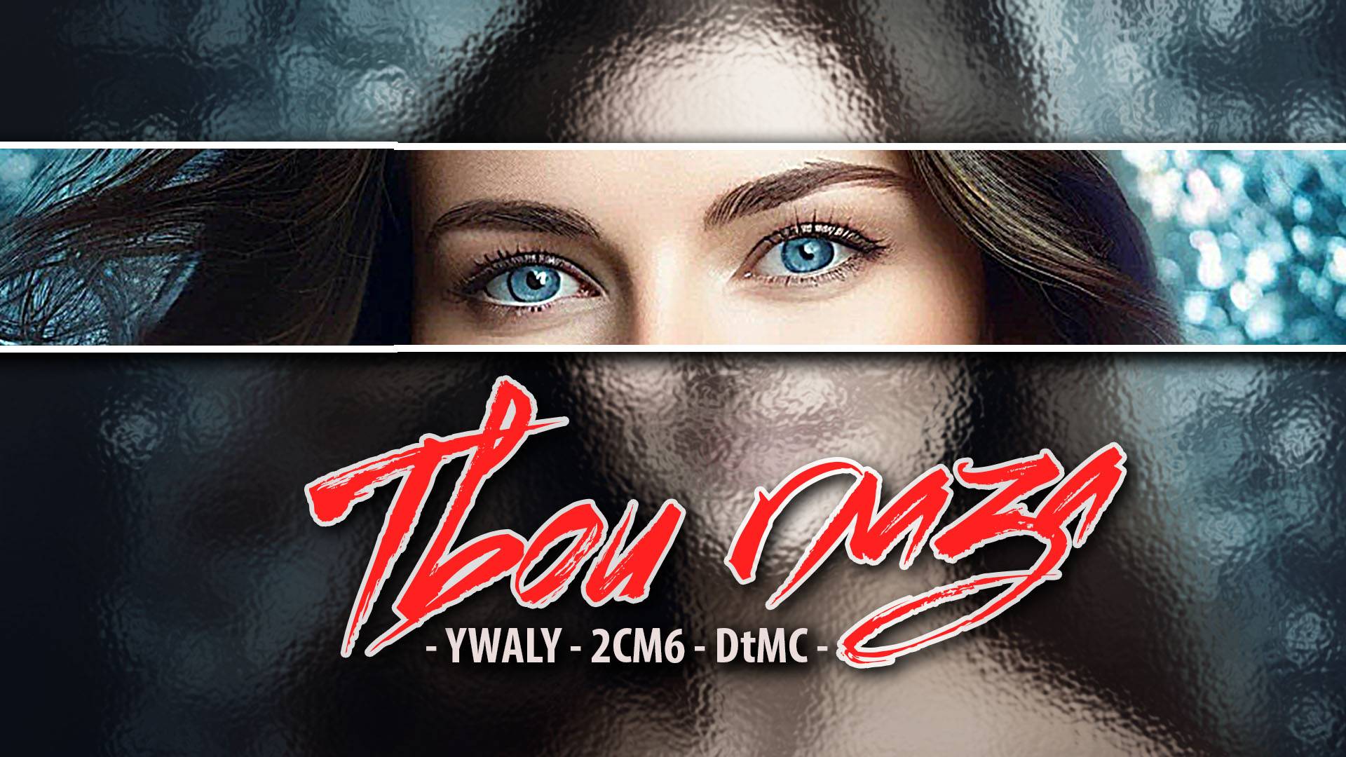 МУЗЫКА! КЛИП! НОВИНКА 2025! DINLOG - ТВОИ ГЛАЗА | Slow Pop Beat version DtMC