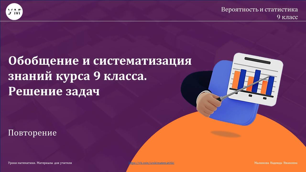 Урок № 29 Обобщение и систематизация знаний курса 9 класса. Решение задач