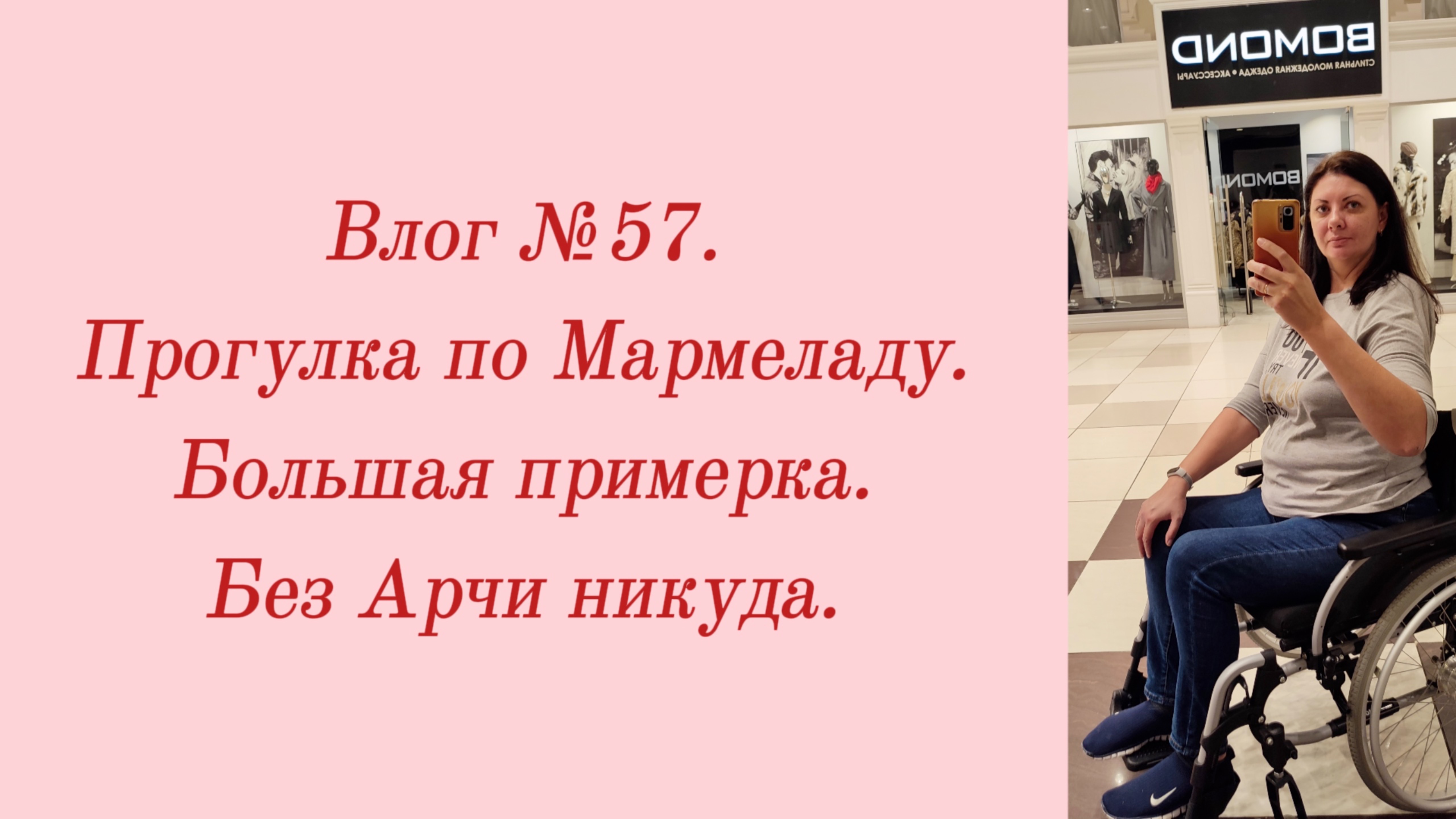Влог №57. Прогулка по Мармеладу/ Большая примерка/ Без Арчи никуда. 6-9 октября 2024.