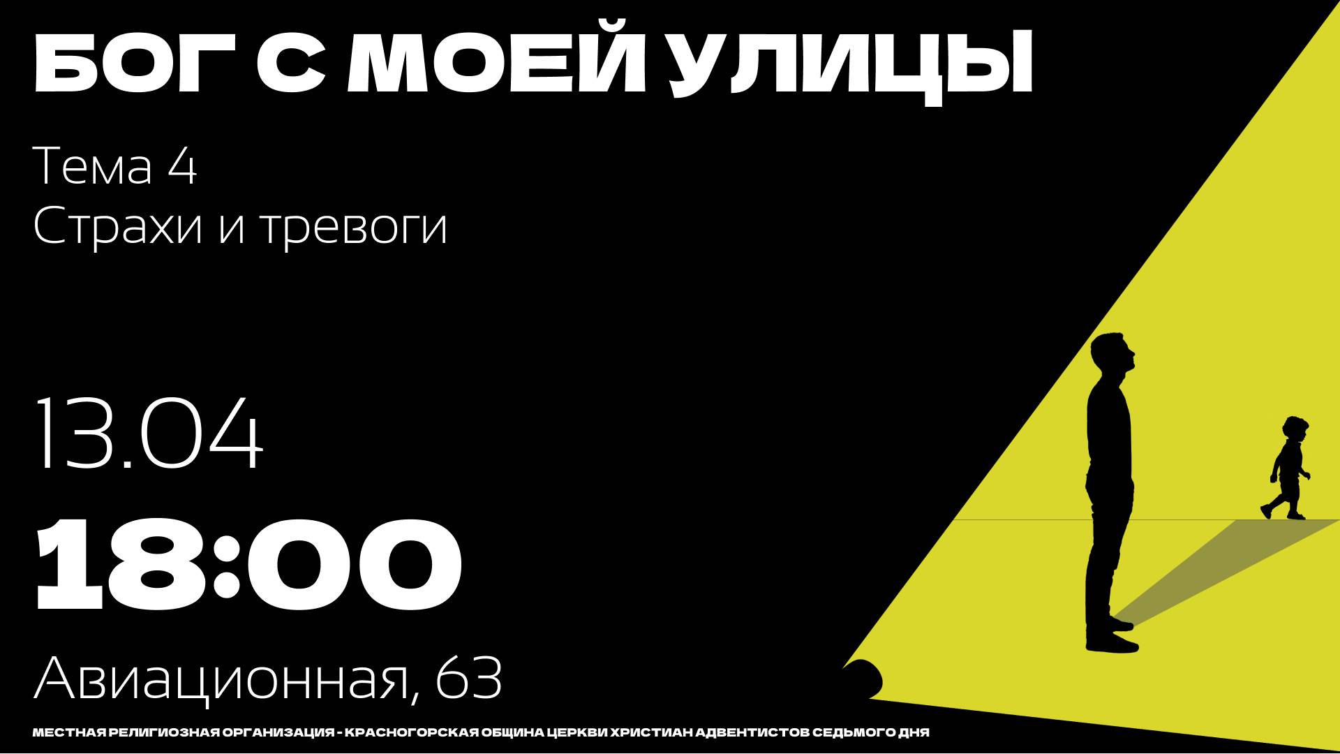 Бог с моей улицы | Страхи и тревоги