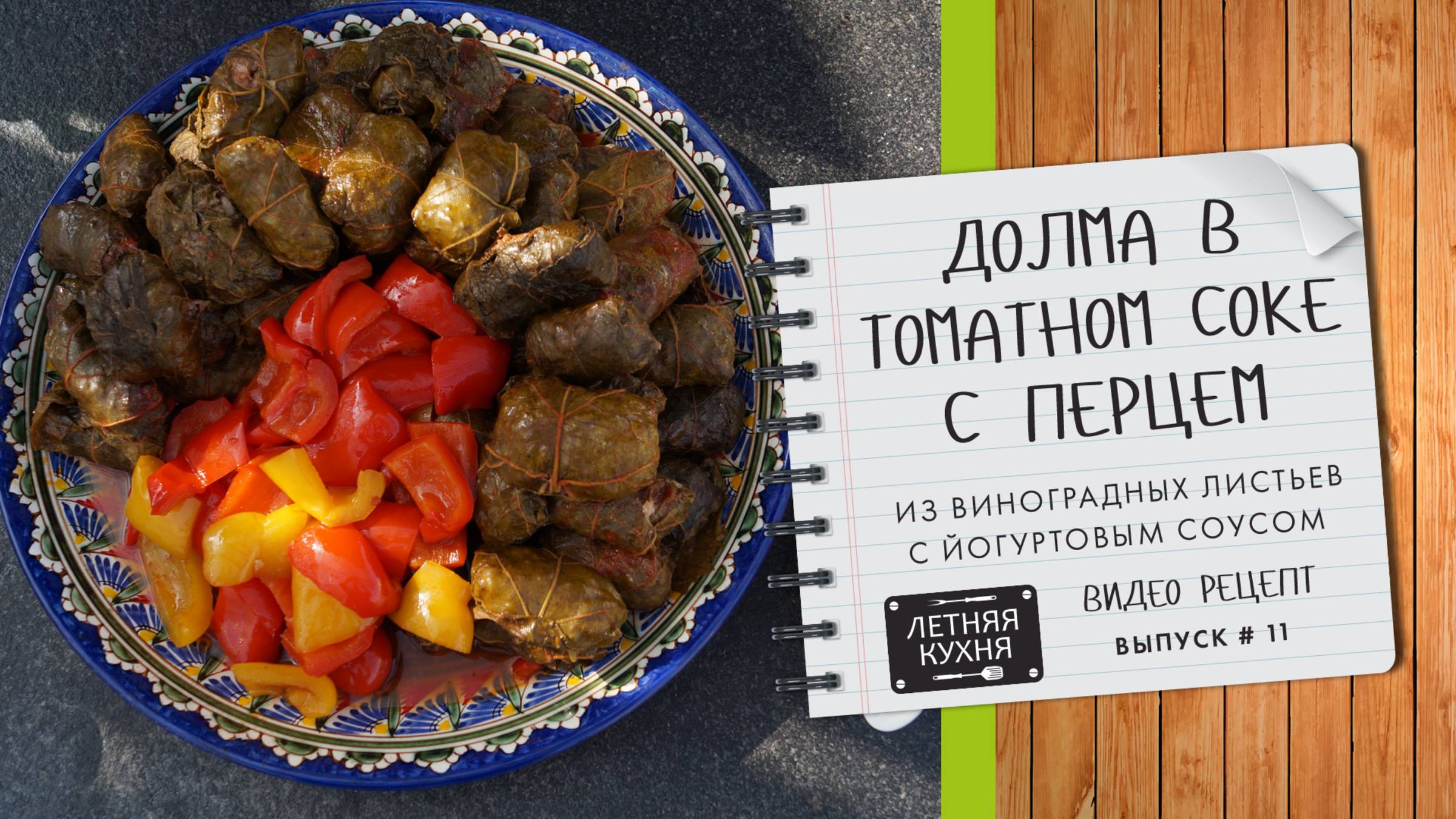 Долма из виноградных листьев в томатном соке с перцем Приготовленная в казане Видео рецепт