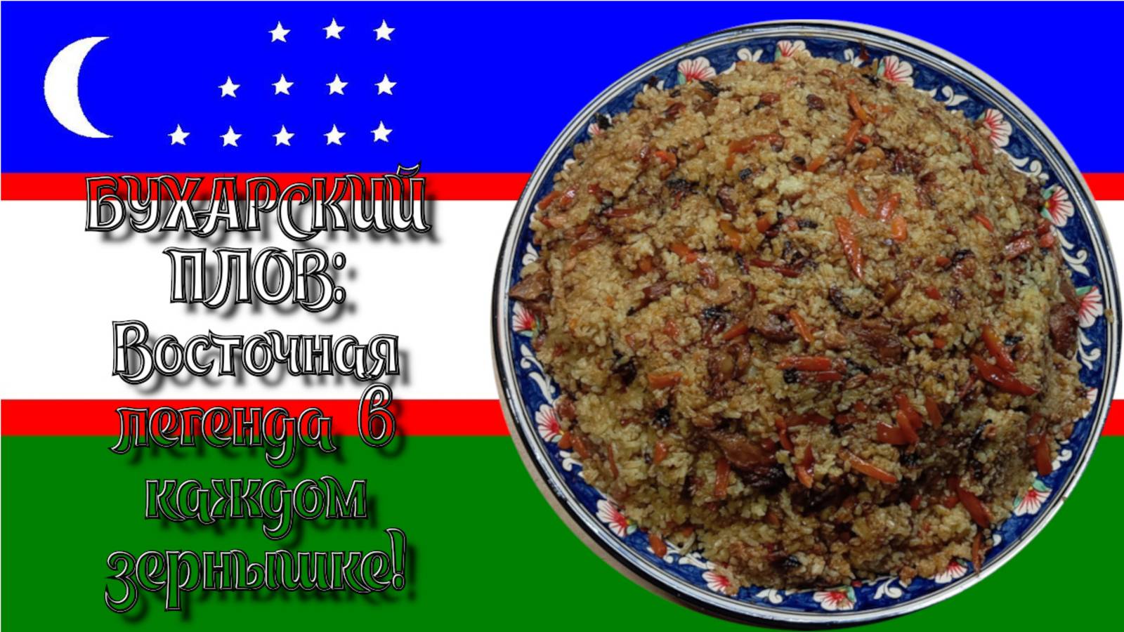 Бухарский плов: вкус Великого Шелкового пути на вашей тарелке!