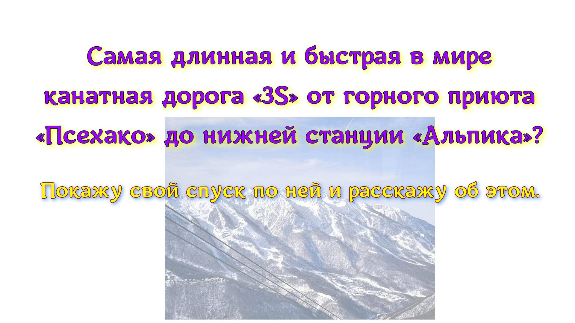 Самая длинная и быстрая в мире канатная дорога «3S» от горного приюта «Псехако» до станции «Альпика"