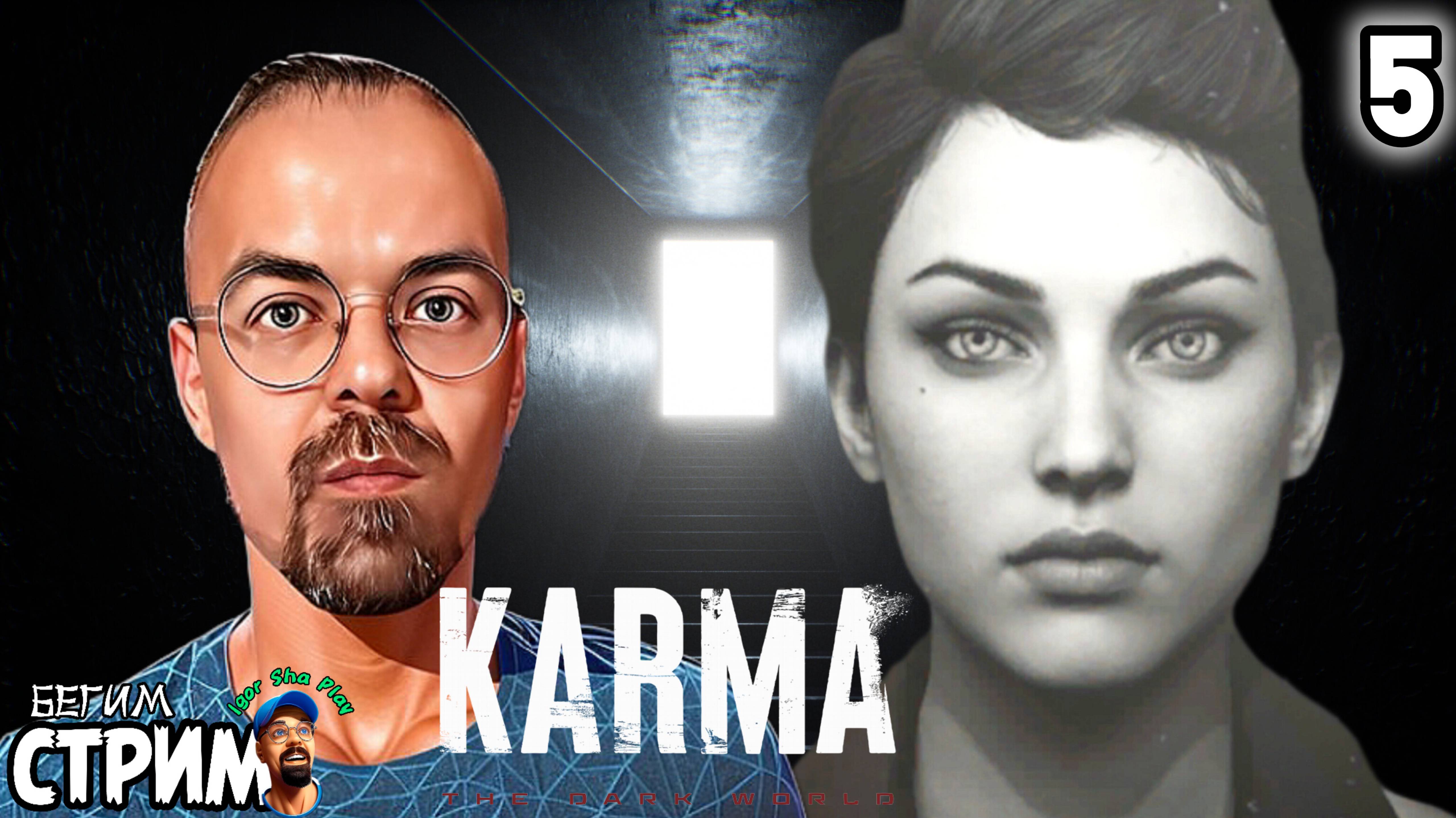 ГРУСТНАЯ ИСТОРИЯ НАСТОЯЩЕЙ ЛЮБВИ / KARMA: The Dark World #5 / игрофильм / Бегим стрим