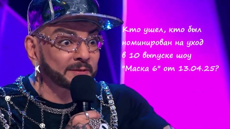Кто ушел? Кто был номинирован на уход в 10 выпуске шоу "Маска 6" на НТВ от 13.04.25?