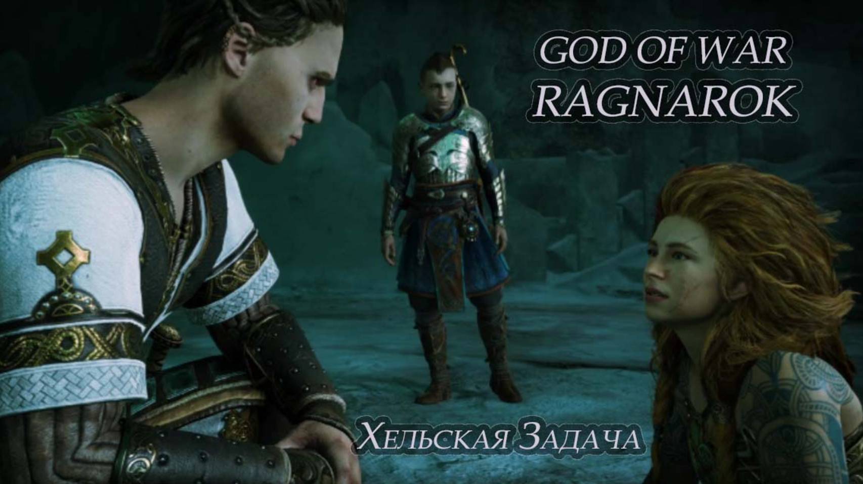 God of War Ragnarok. Хельская задача .