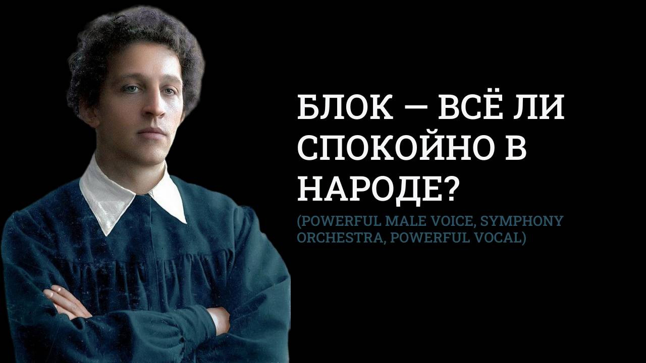 Блок — Всё ли спокойно в народе? (powerful male voice, symphony orchestra, powerful vocal)
