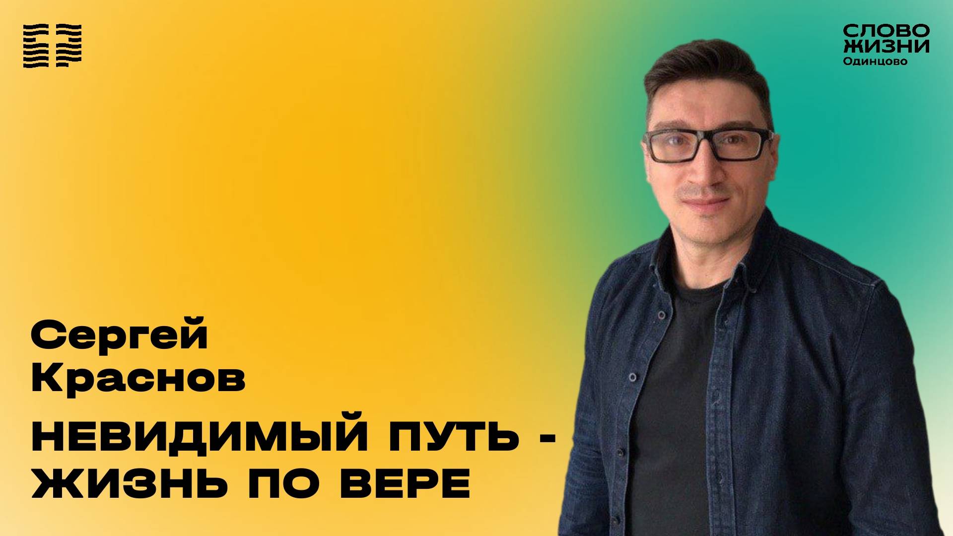 Сергей Краснов: Невидимый путь - жизнь по вере / 13.04.2025 /  Церковь «Слово жизни» Одинцово