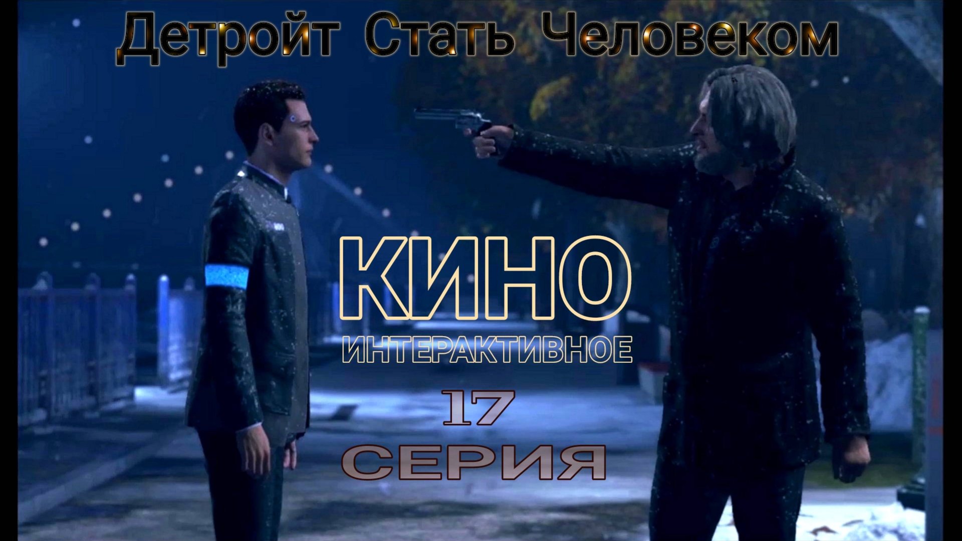 Андройд и человек, выяснение отношений. Кино интерактивное. Detroit Become Human #17 Мост.