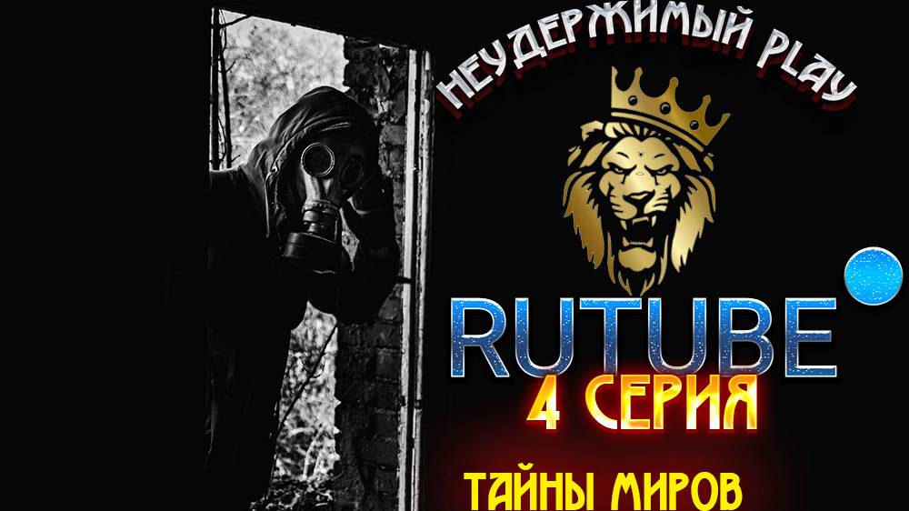 Chernobylite - 4 Серии Таина Мира