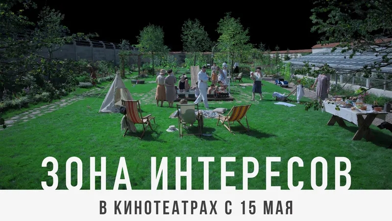 Зона Интересов | АфишаКино | В кино с 15 мая