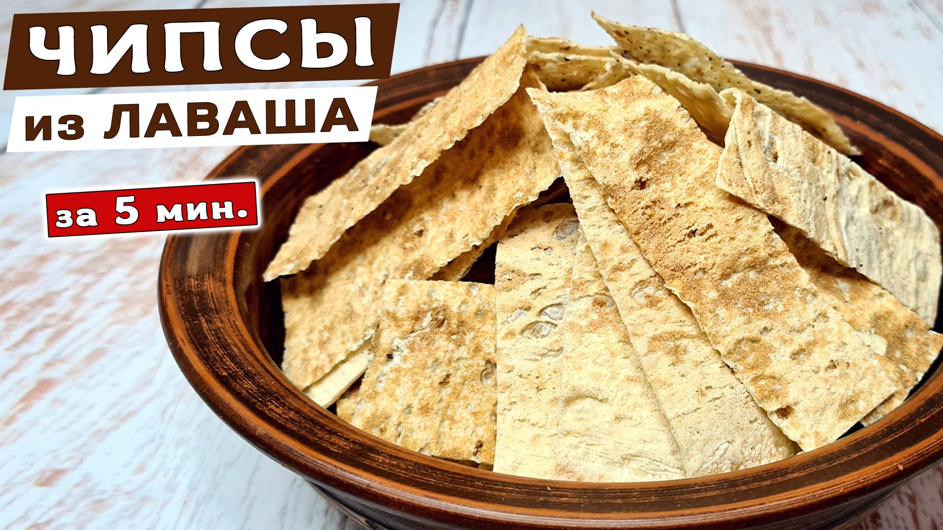 Чипсы из ЛАВАША рецепт за 5 минут. Как приготовить чипсы в микроволновке