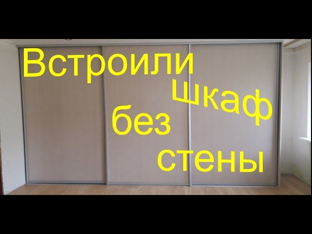 Встроенный шкаф-купе без 1 стены, с боковиной из лдсп | Мастерская Мебели ~ masmebeli.ru