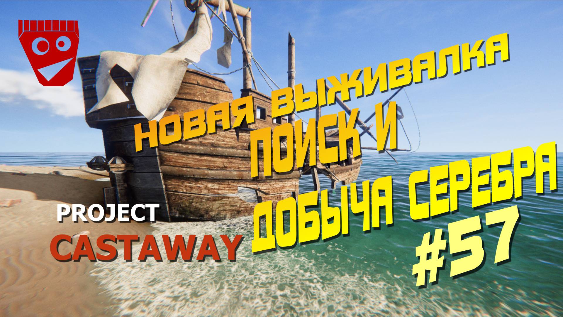 Project Castaway | Новая выживалка | Поиск и добыча серебра #57