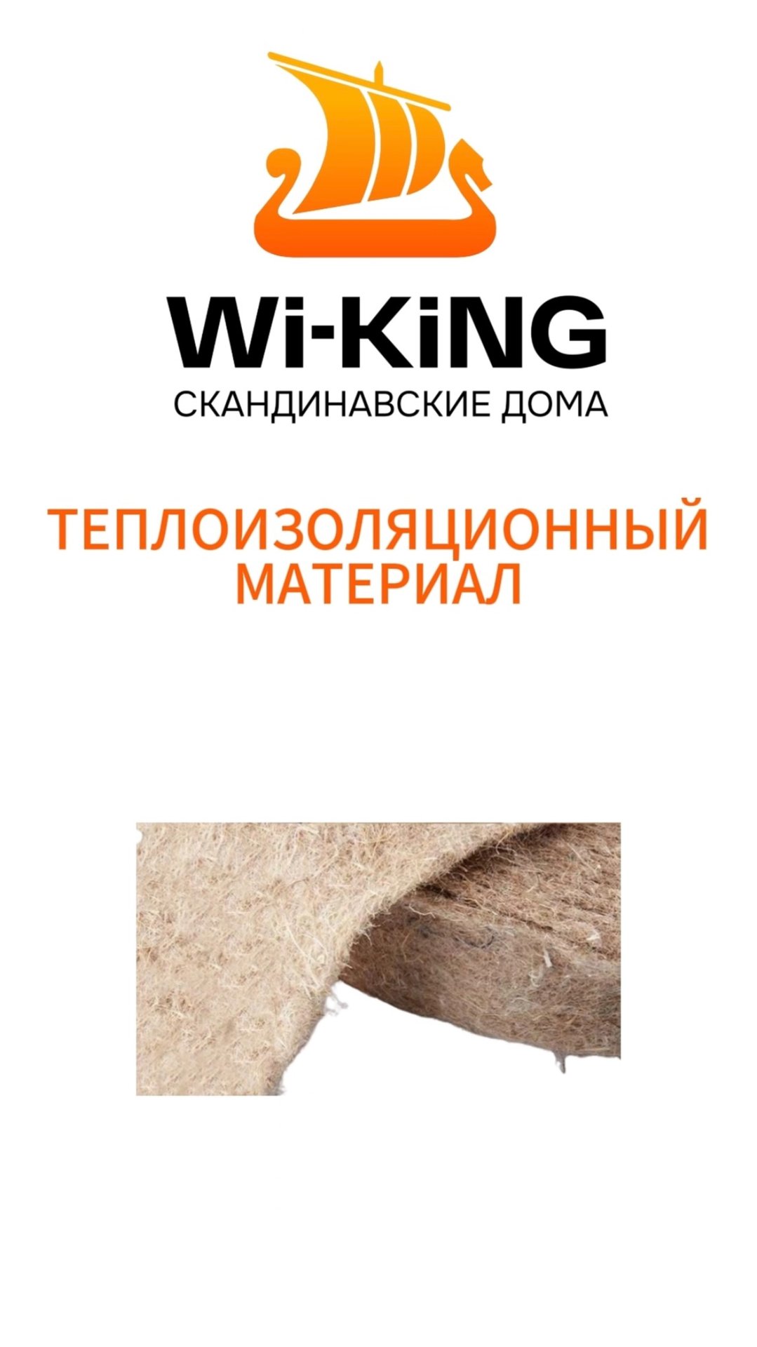 Теплоизоляция стыков стен в  Домах Wi-KiNG #домподключспб #каркасныйдом #домвикинг #wiking