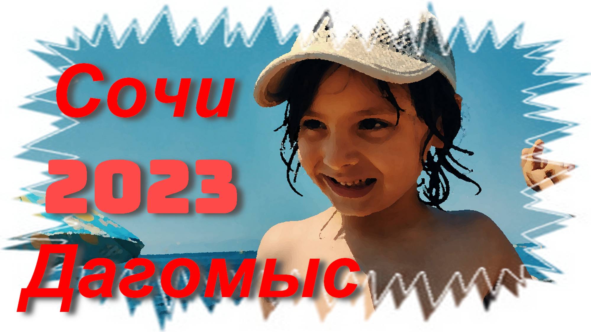 #7: Моё веселое путешествие в Дагомыс, Сочи