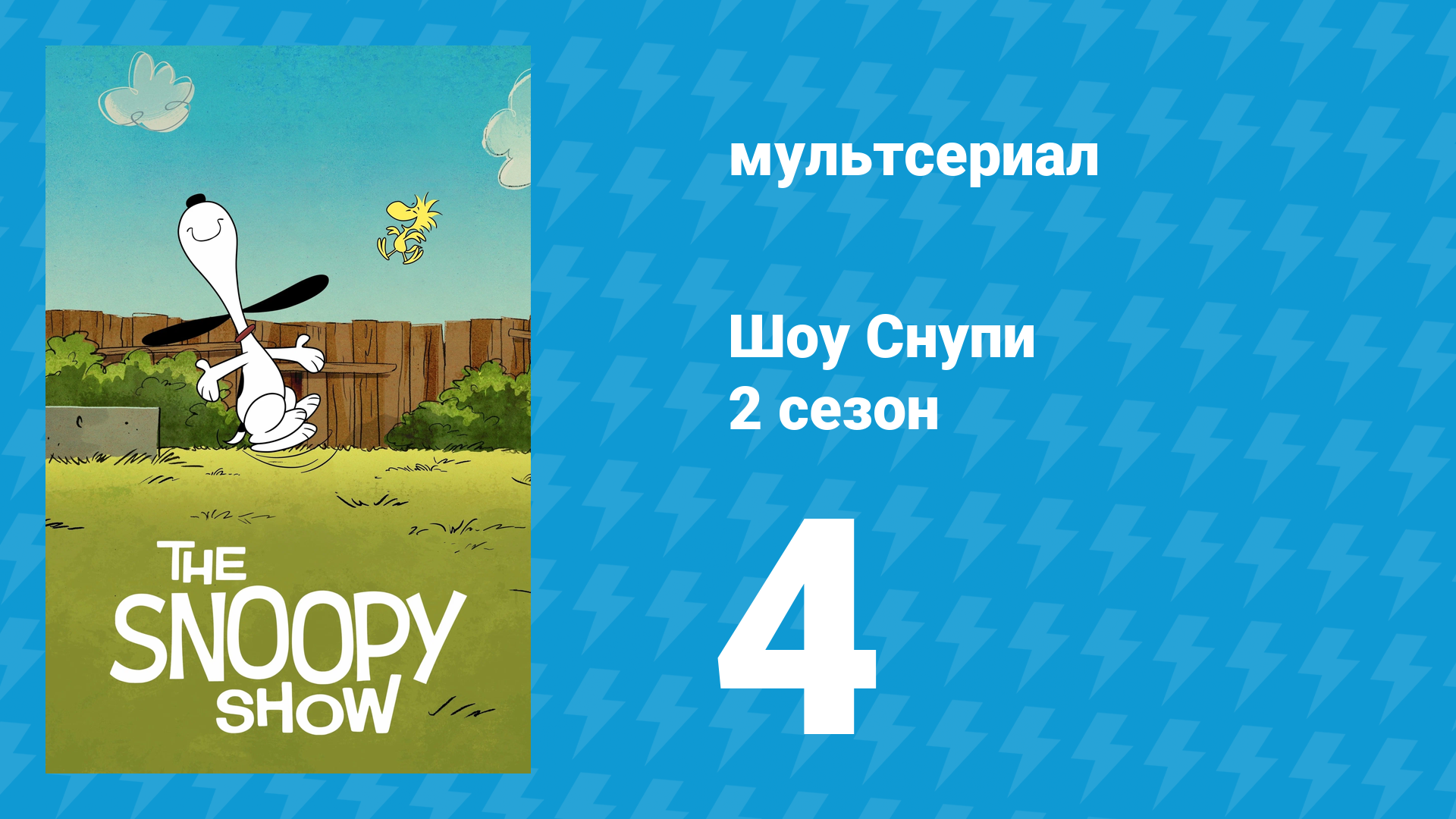 Шоу Снупи 2 сезон 4 серия «Собаки не говорят „прощай“» (мультсериал, 2022)