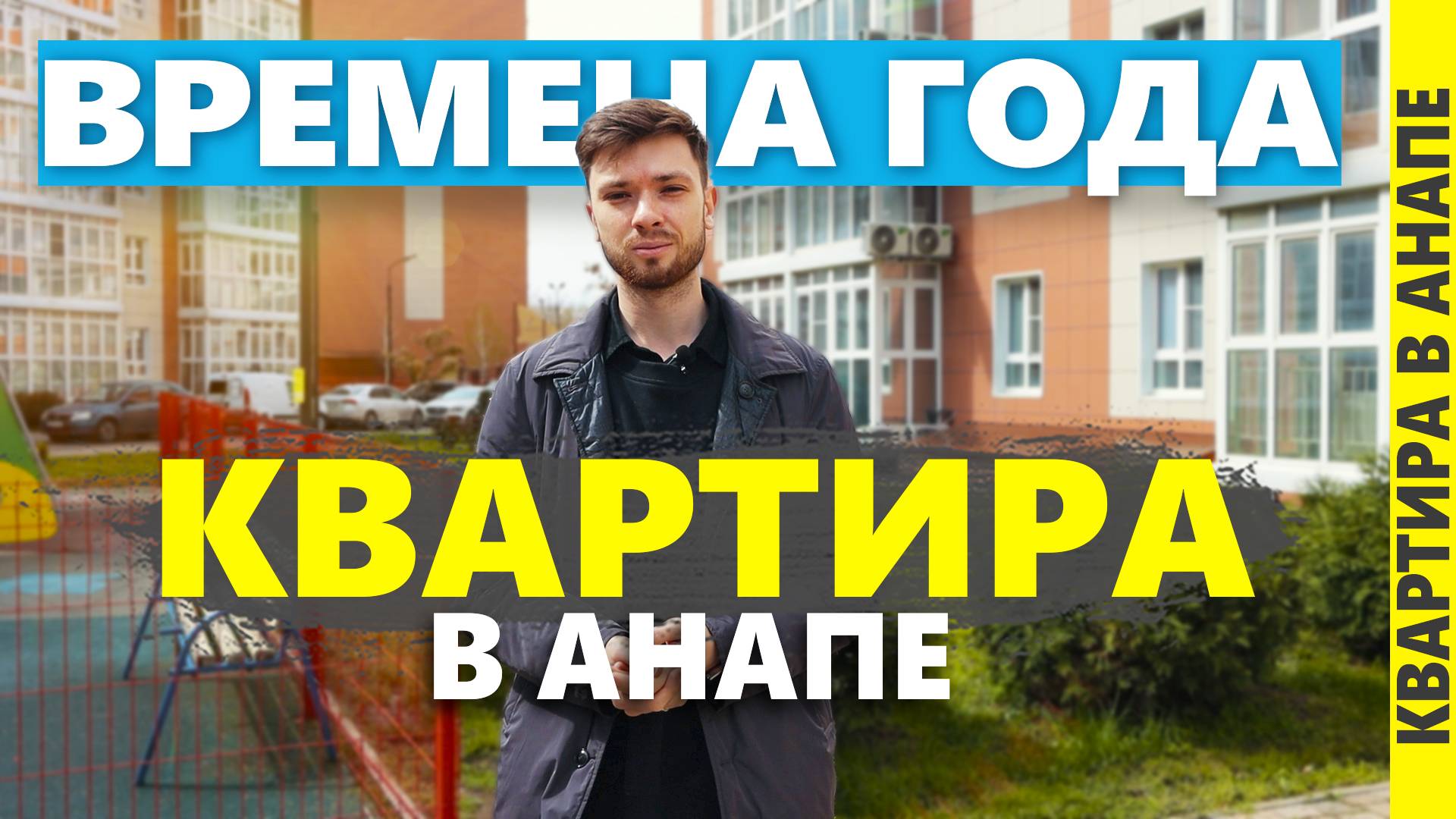 Квартира в жилом комплексе Времена Года. Анапа 2025. Хорошая цена.