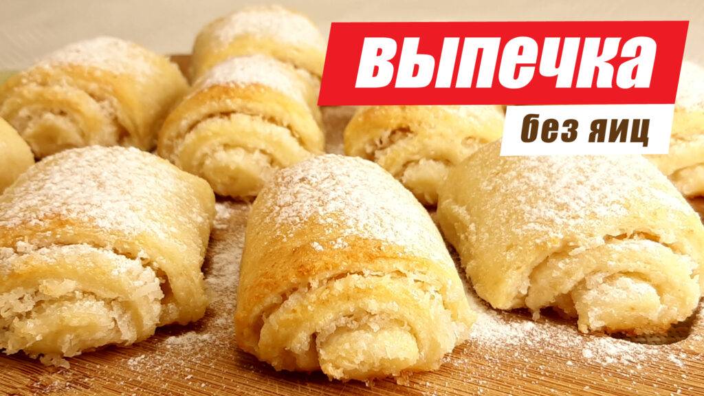 Самая вкусная выпечка без яиц. 4 рецепта на скорую руку