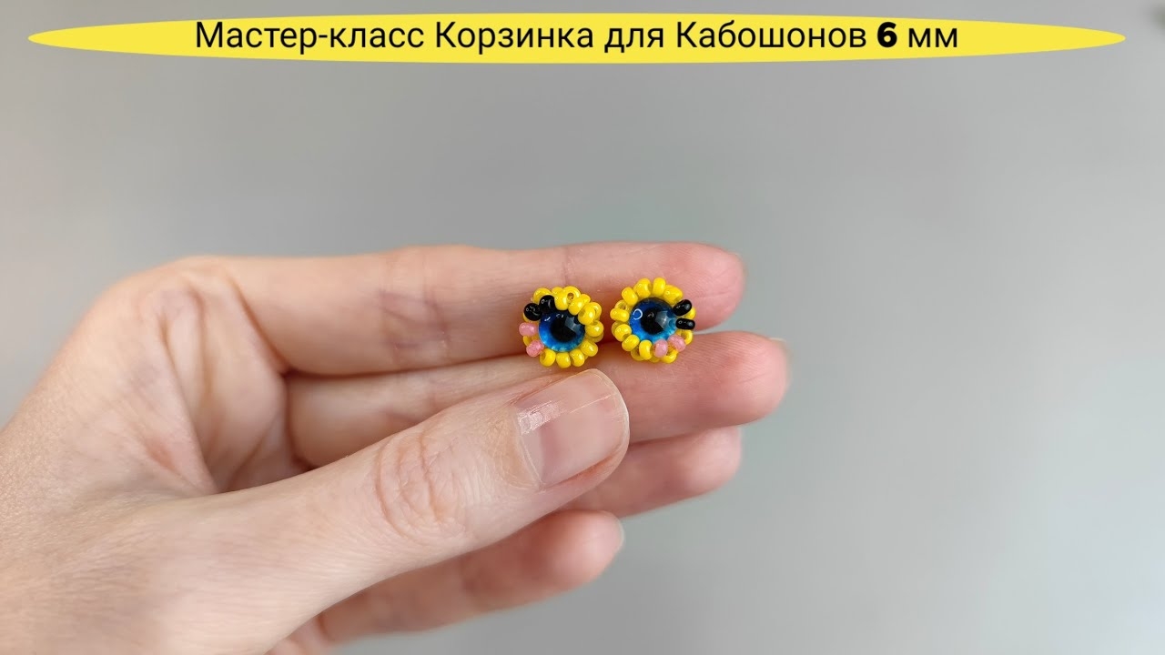 Мастер-класс Корзинка для Кабошонов 6 мм/Корзинка для Цыплёнка