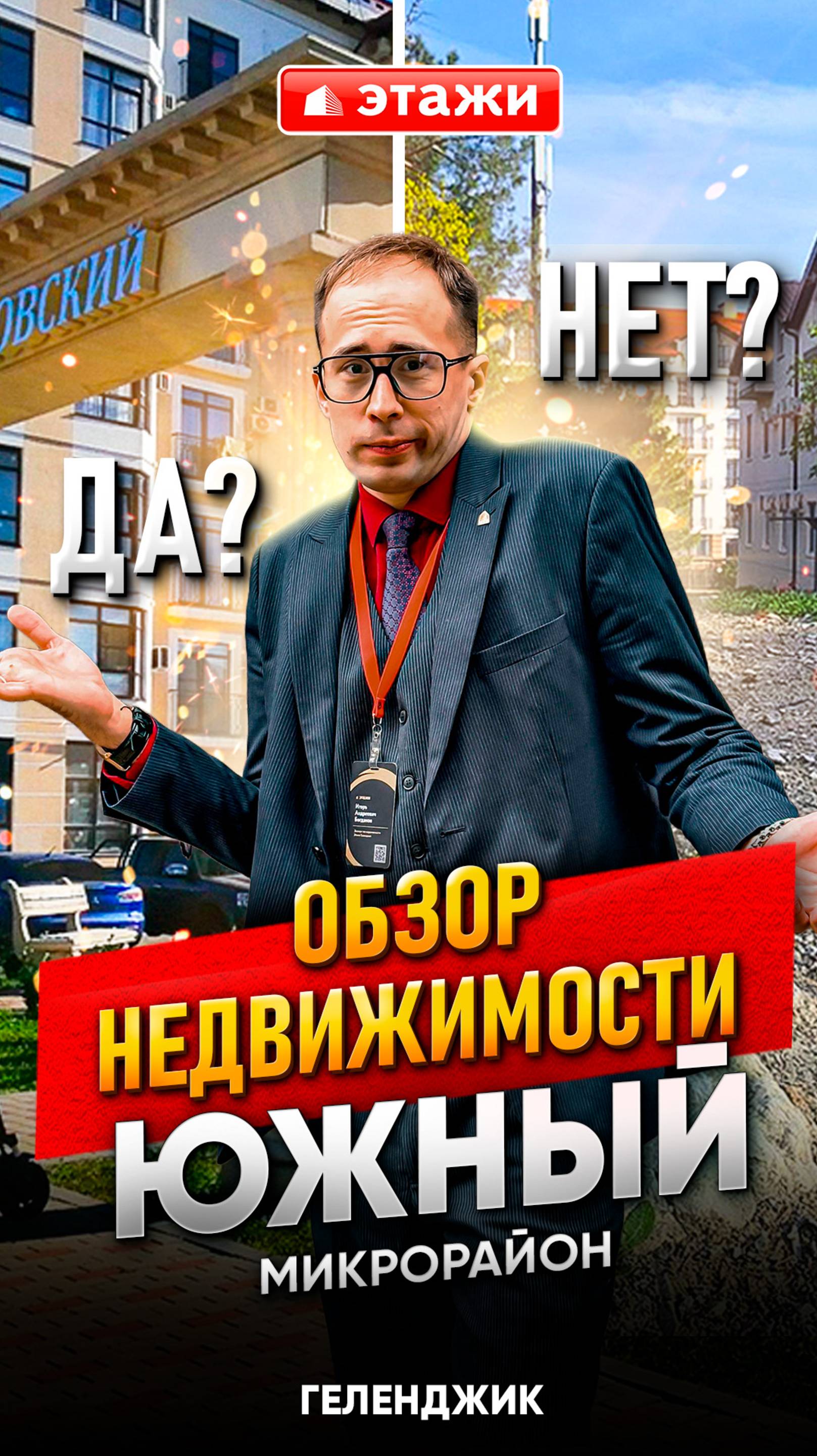 Геленджик. ЭТАЖИ. Анонс - Обзора микрорайона "ЮЖНЫЙ"