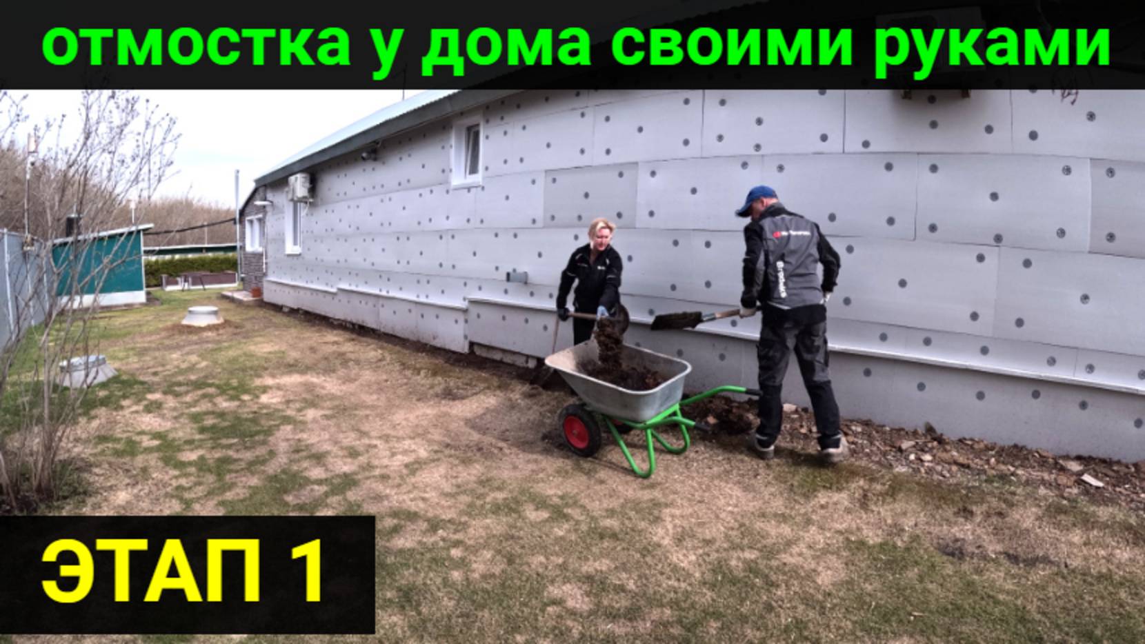 Делаем отмостку у дома. ЭТАП 1.