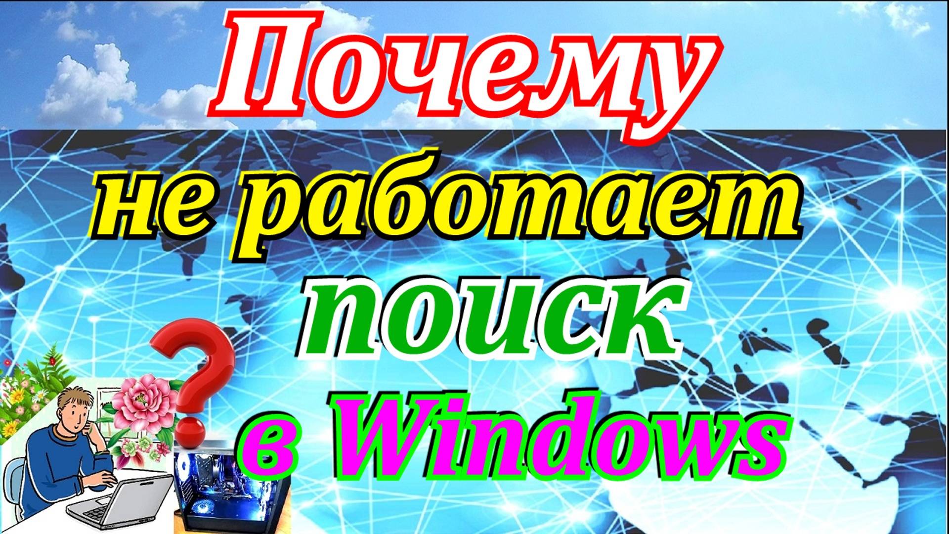 Не работает поиск в windows 10,11. Как включить поиск windows.
