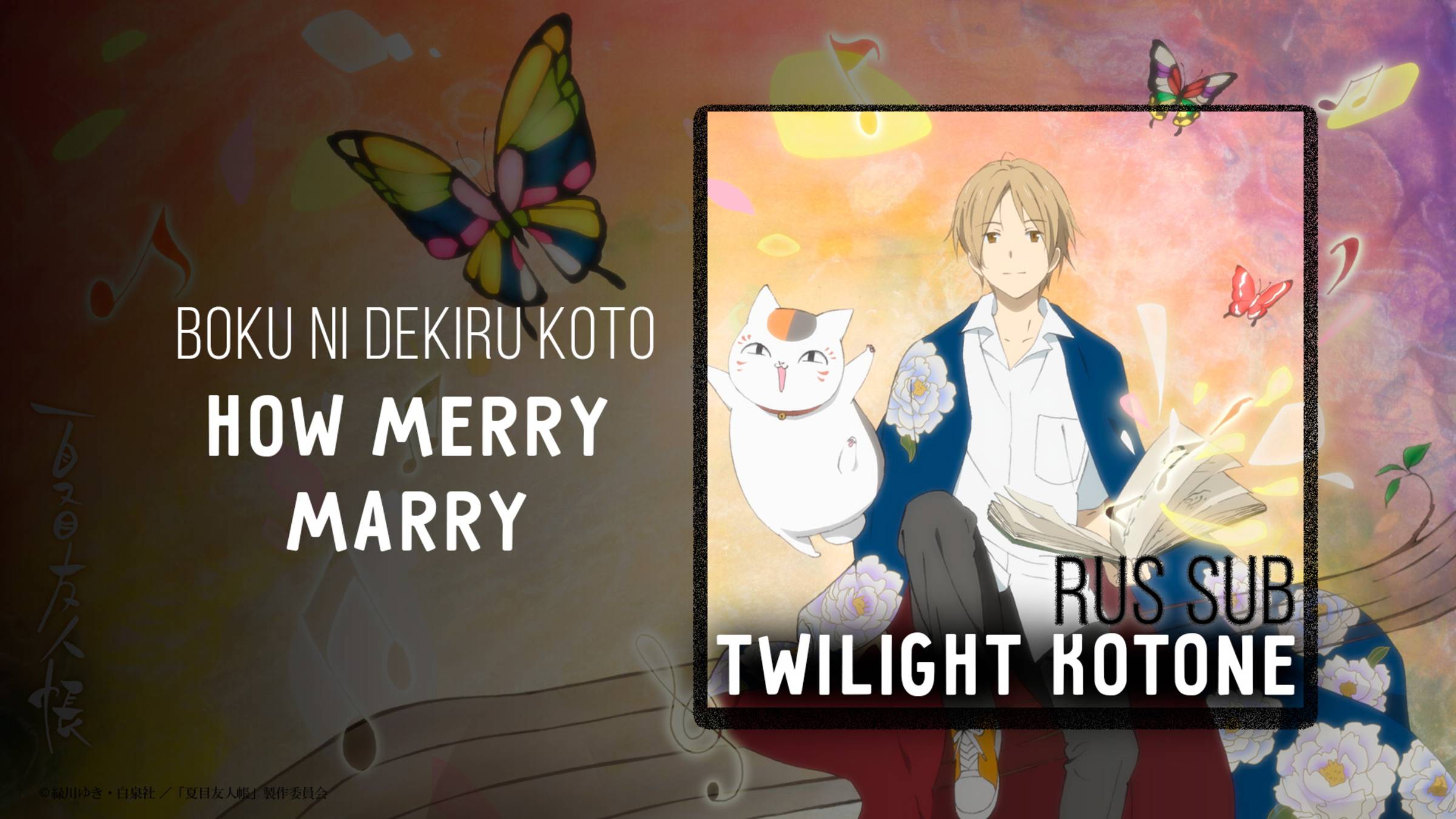 [Natsume Yuujinchou OP] HOW MERRY MARRY — Boku ni Dekiru Koto RUS SUB karaoke