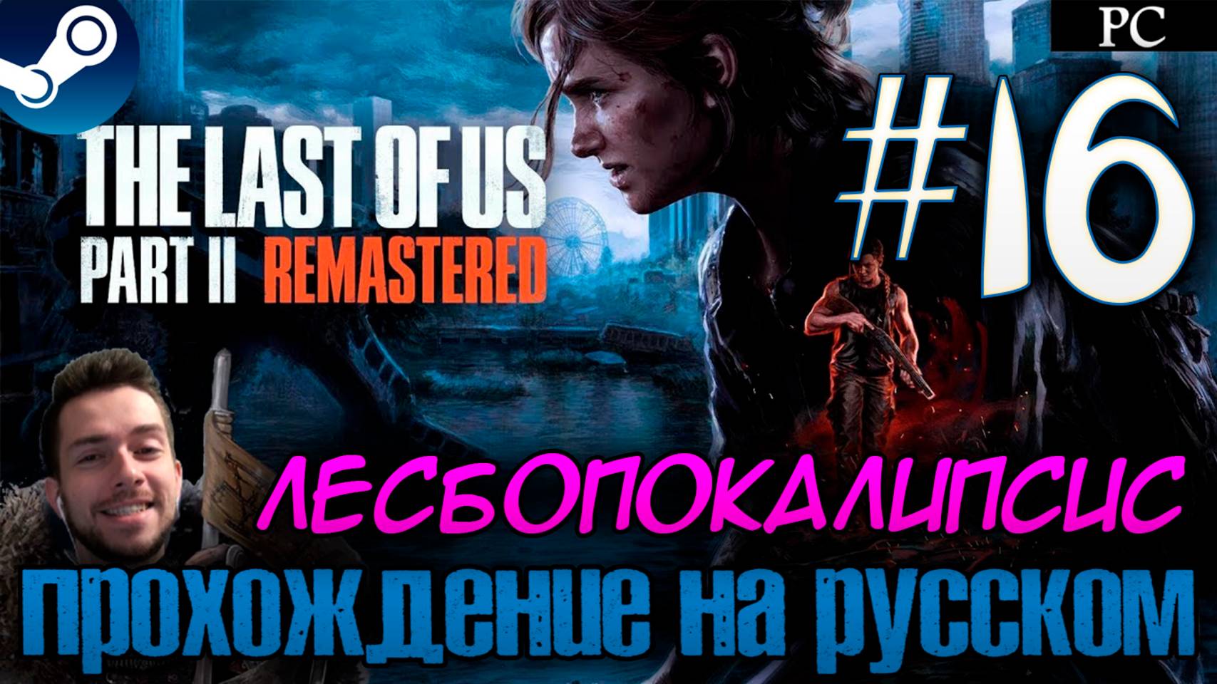The Last of Us™ Part II Remastered ПРОХОЖДЕНИЕ НА РУССКОМ НА ПК #16 ЛЕСБОПОКАЛИПСИС СЕГОДНЯ