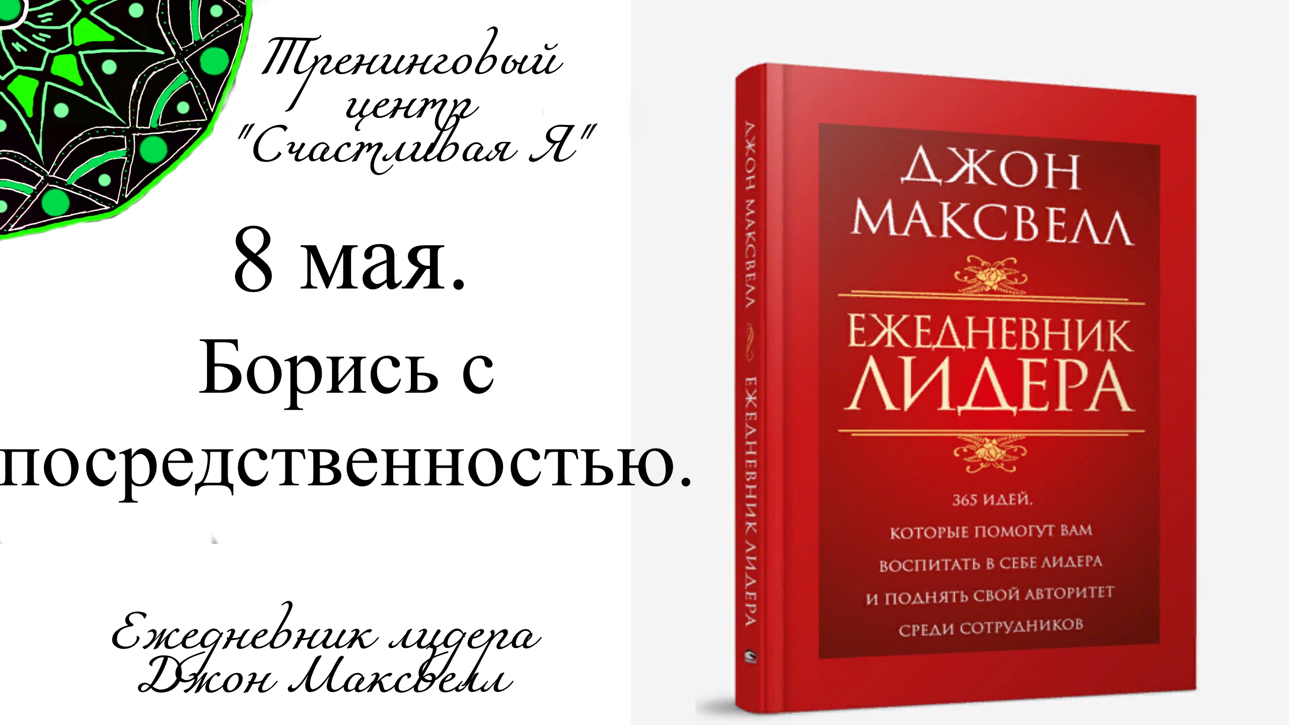 Джон Максвелл. Ежедневник Лидера. 8 мая. Боритесь с посредственностью.