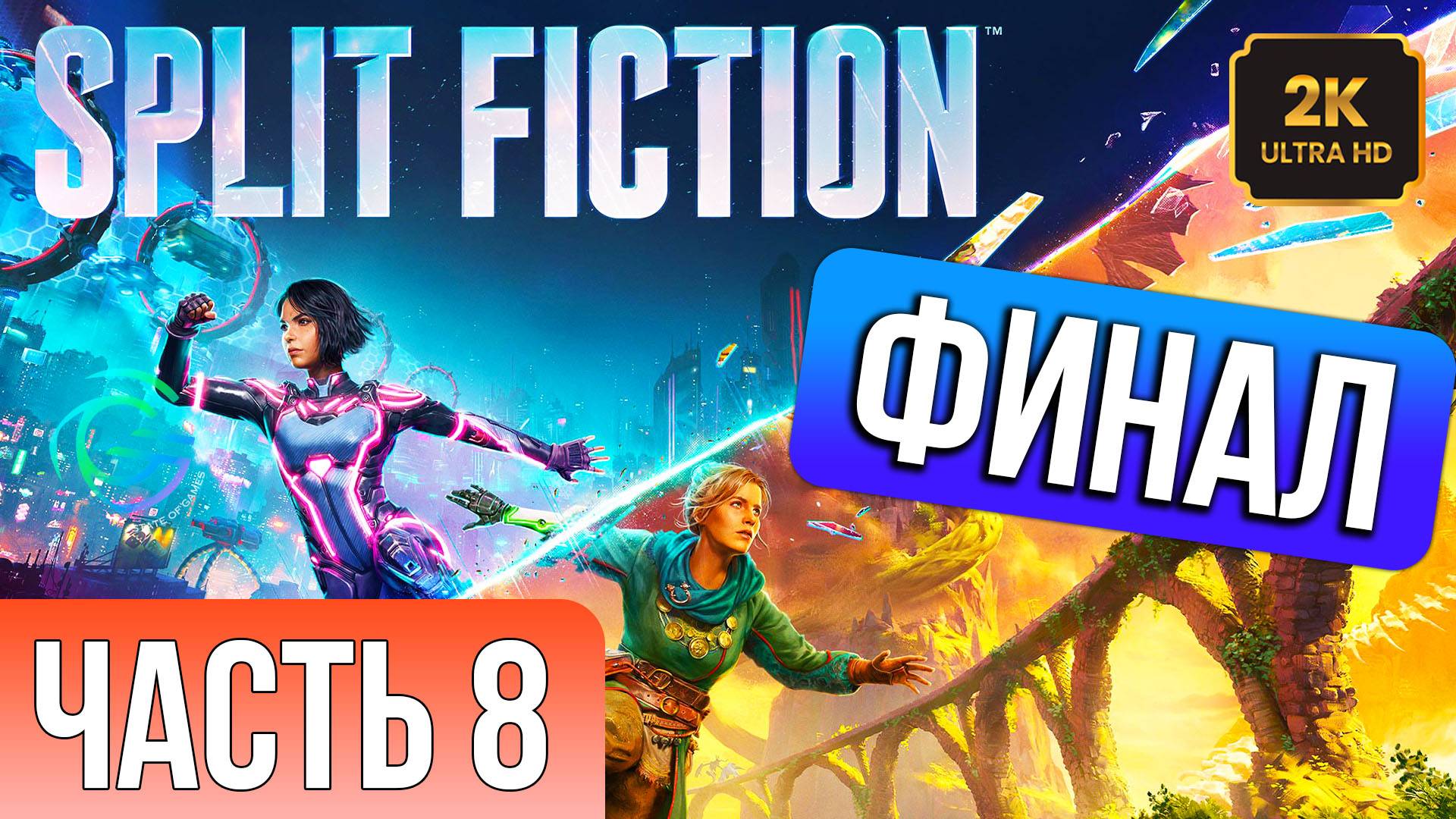 ФИНАЛ SPLIT FICTION #8. ПОЛНОЕ ПРОХОЖДЕНИЕ