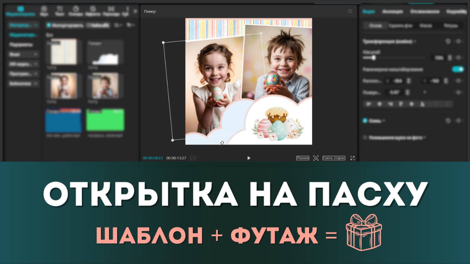 Сделай пасхальную открытку с фото за 5 минут в CapCut | Шаблон и футаж в подарок