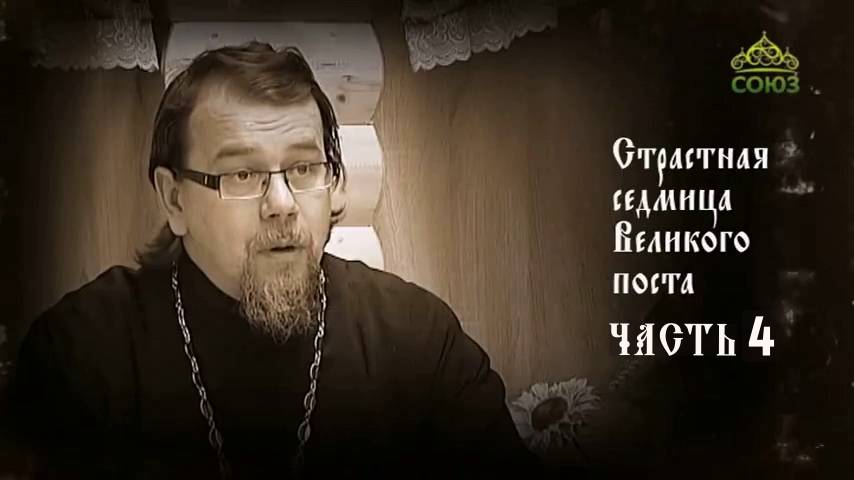 О Страстной седмице. Часть 4. Беседа священника Константина Корепанова