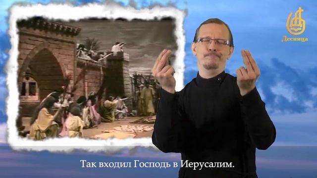 ВХОД ГОСПОДЕНЬ В ИЕРУСАЛИМ (на жестовом языке с субтитрами)