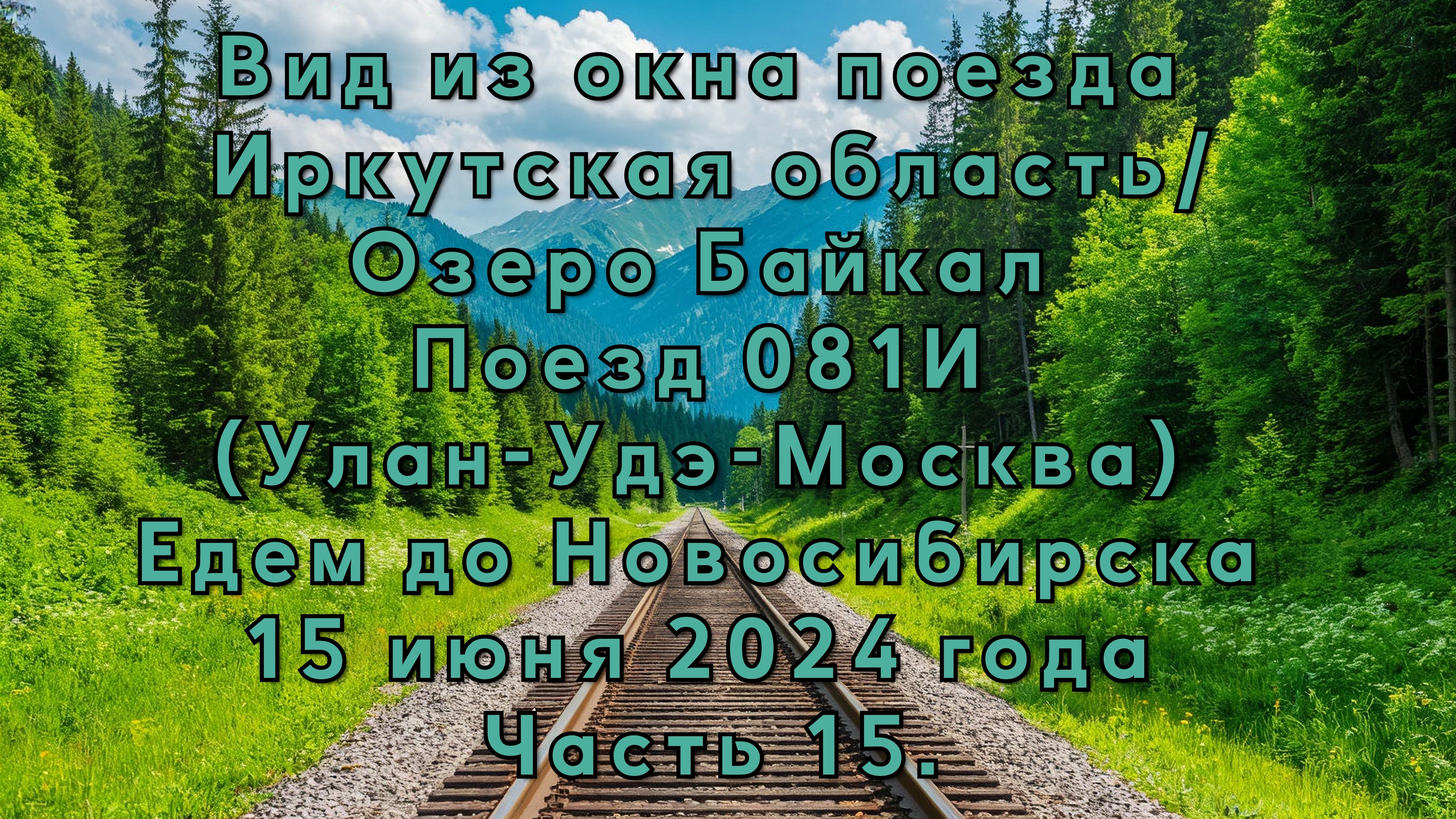 Вид из окна поезда.Иркутская область. Поезд 081И. Едем до Новосибирска.15 июня 2024 года. Часть 15.