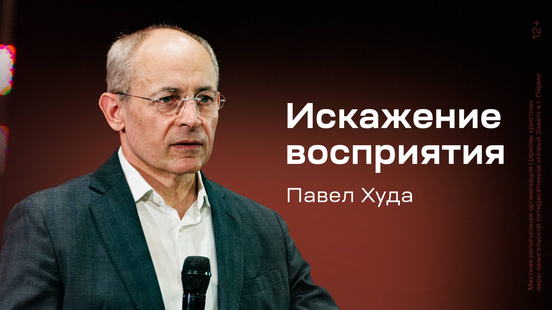 Павел Худа: Искажение восприятия (12 апреля 2025)