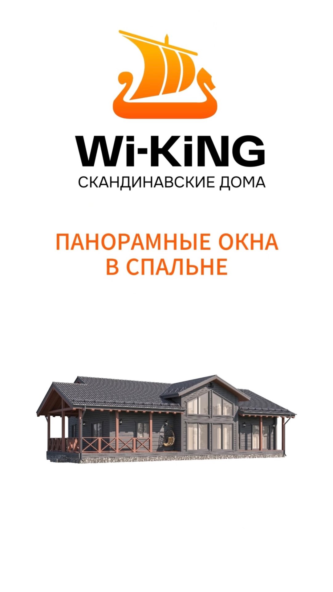 Панорамное остекление в спальне в  домах Wi-KiNG #домподключспб #каркасныйдом #домвикинг #wiking