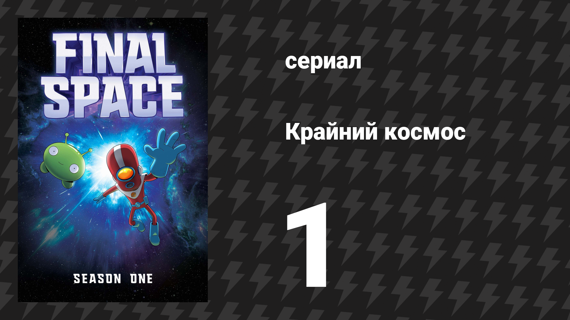 Крайний космос 1 сезон 1 серия «Глава первая» (мультсериал, 2018)