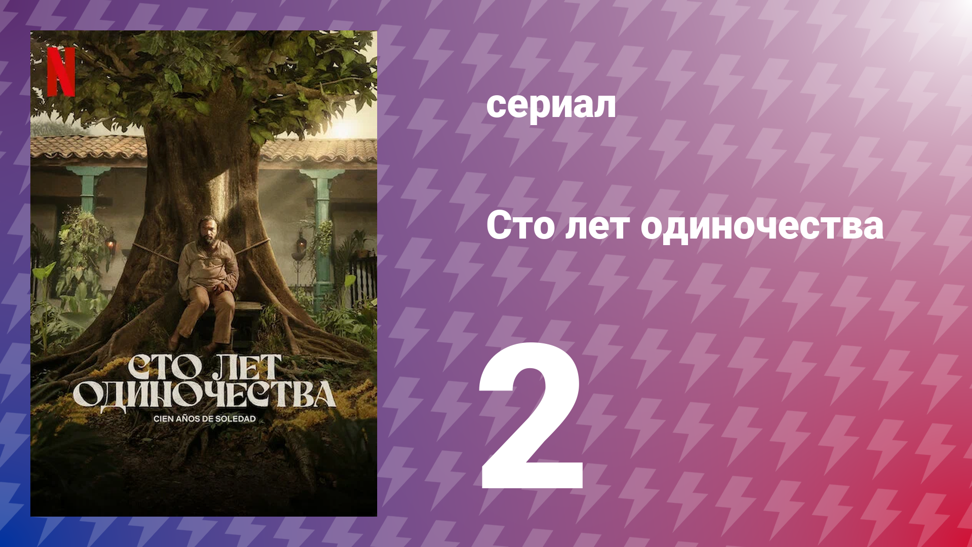 Сто лет одиночества 1 сезон 2 серия (сериал, 2024)