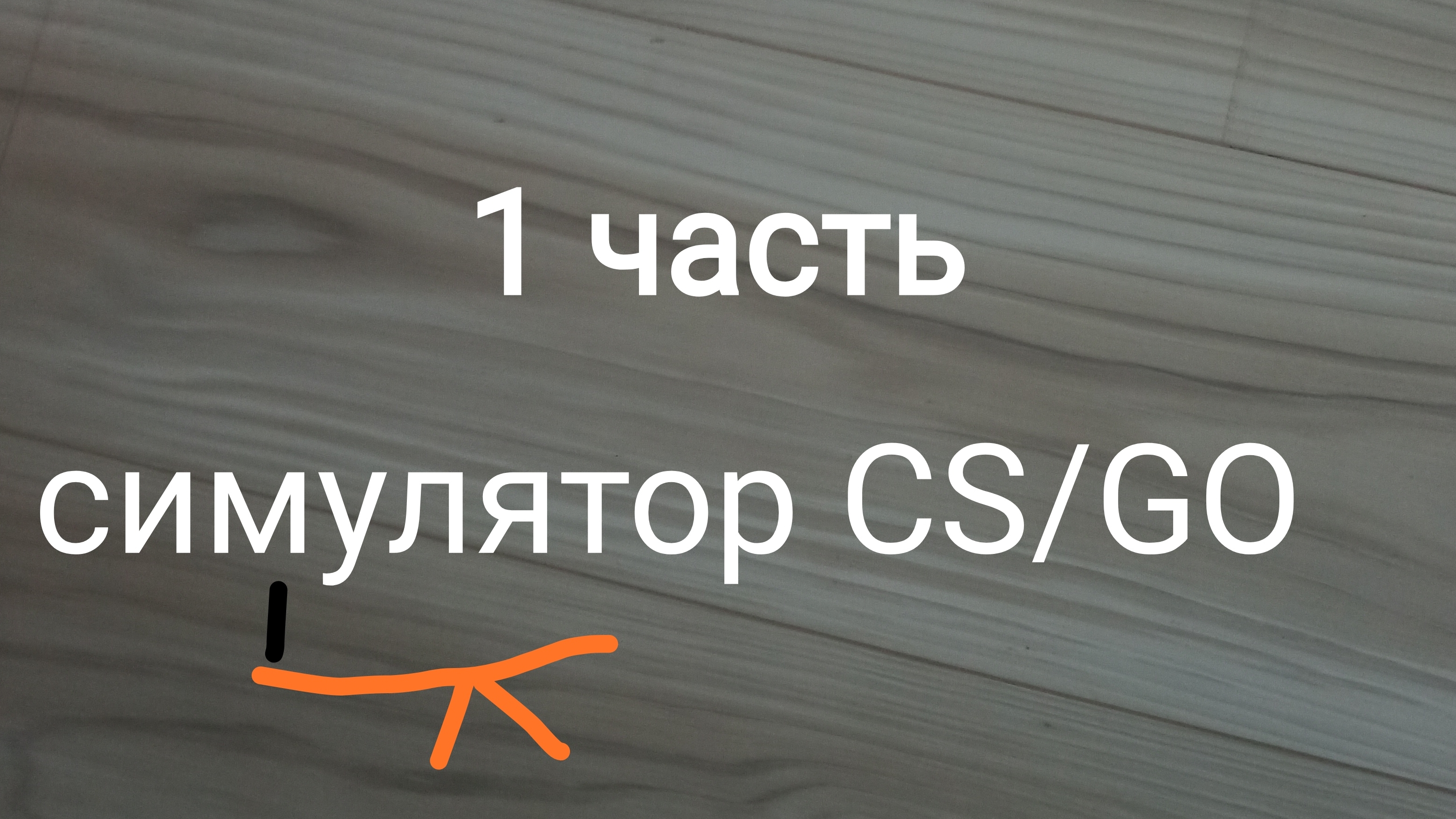 1-я часть стендофф 2| CS/GO