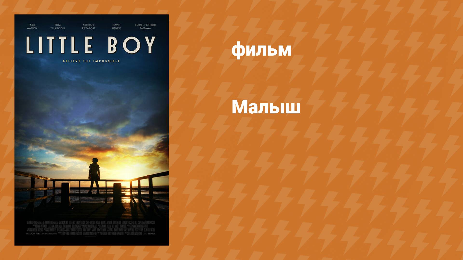 Малыш (фильм, 2014)