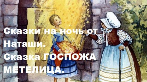 Сказки на ночь от Наташи. Сказка Госпожа Метелица.