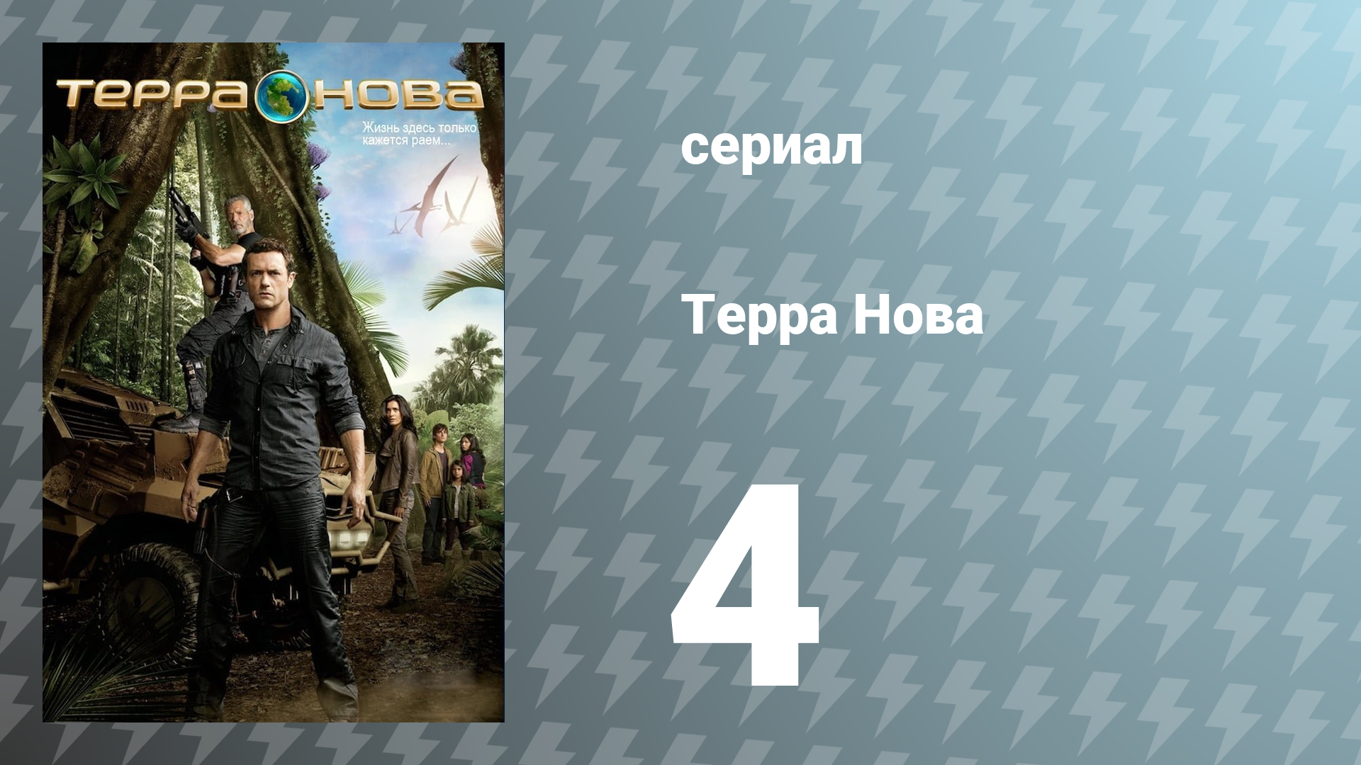 Терра Нова 1 сезон 4 серия «То, что останется» (сериал, 2011)